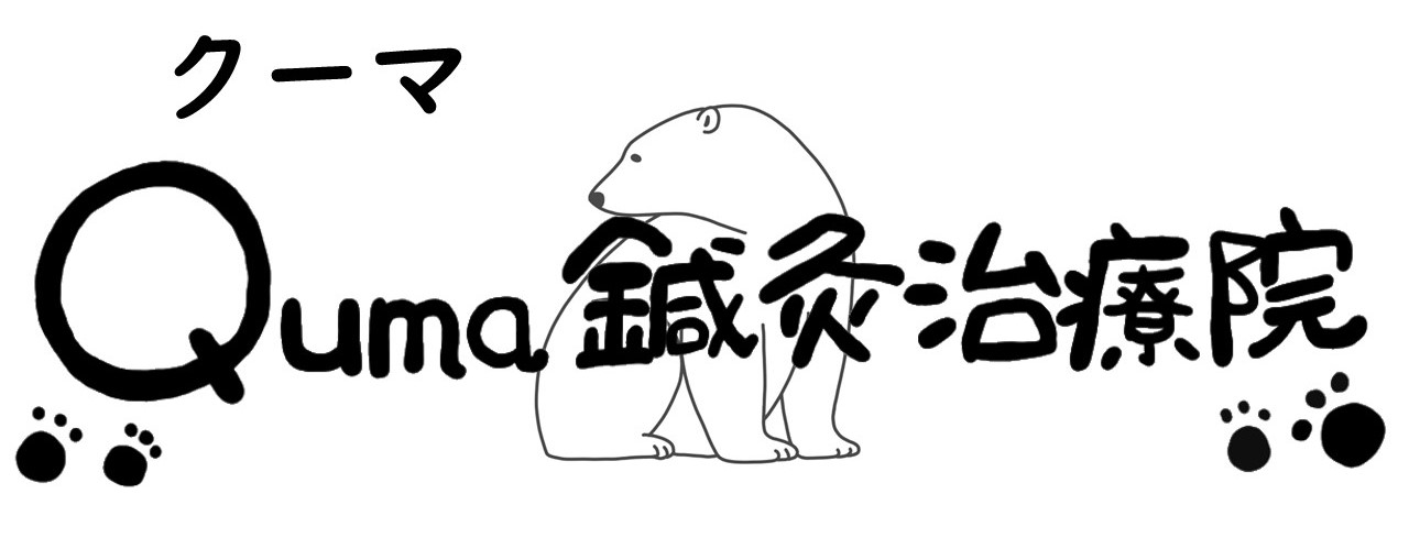 横須賀中央の整体、鍼治療、骨盤矯正の Quma鍼灸治療院【クーマシンキュウチリョウイン】