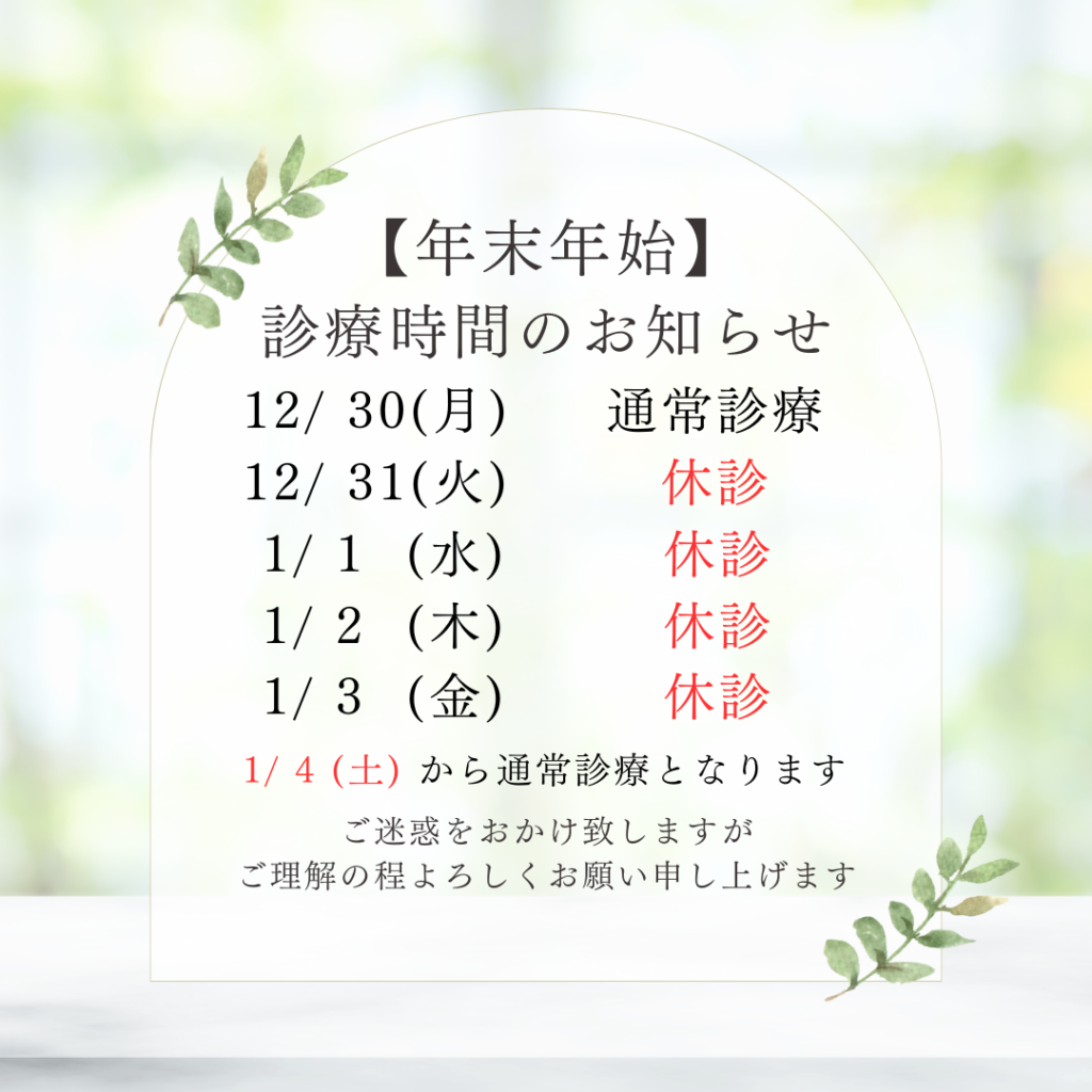 年末年始のおしらせ - Quma鍼灸治療院【クーマシンキュウチリョウイン】